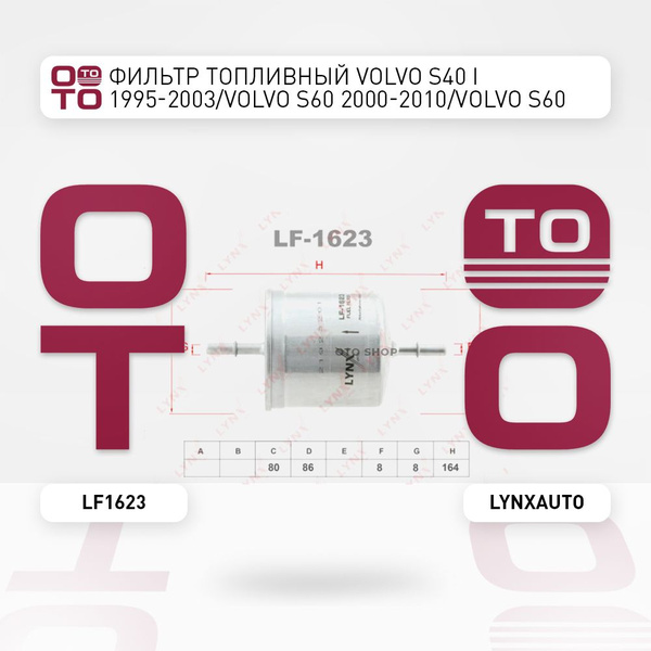 Фильтр топливный VOLVO S40 I 1995-2003/VOLVO S60 2000-2010/VOLVO S60 ...