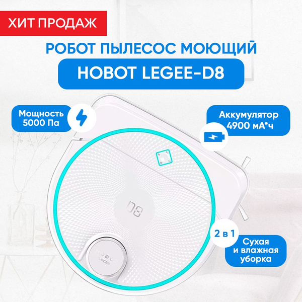 Робот пылесос моющий Hobot LEGEE D8 купить на OZON по низкой цене ...