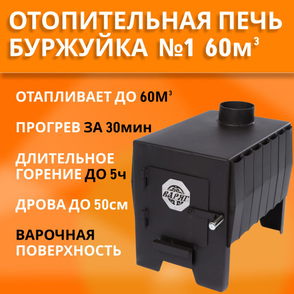 Дровяная отопительная печь Варяг Буржуйка №1 / 50м3 / для дома / гаража ...