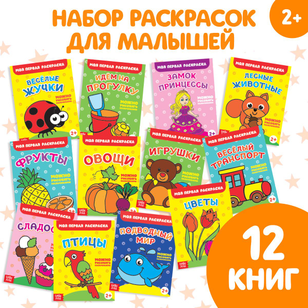 Раскраски для малышей "Мои первые раскраски" 12 книжек с примерами ...