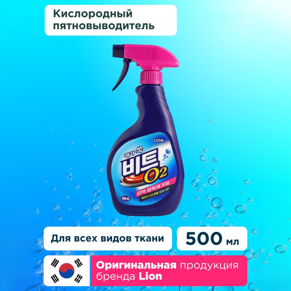 Кислородный пятновыводитель LION BEAT O2 для всех видов тканей, кроме ...