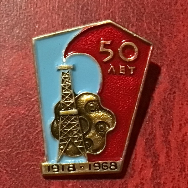 Значок СССР Нефтегазовой промышленности 50 лет 1918 - 1968.ЭНЕРГЕТИКА Арт 39 - купить с ...