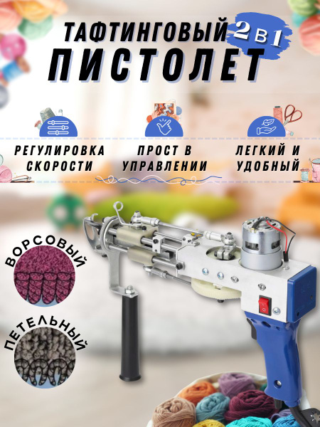 Электрический тафтинговый пистолет для вышивания ковров 2 в 1 - купить ...