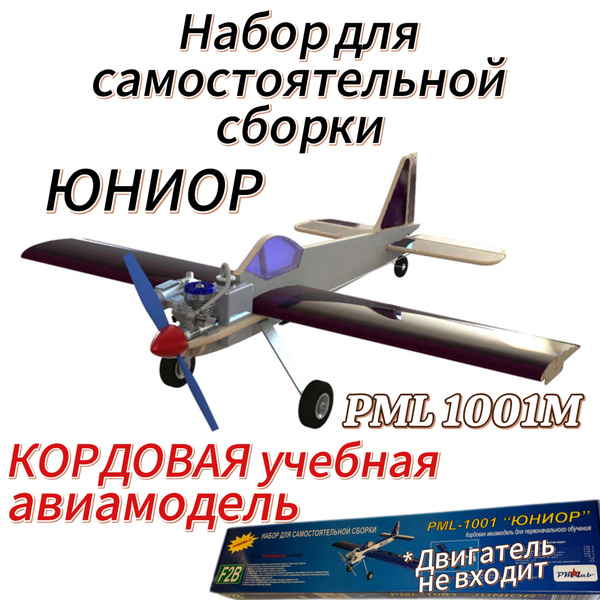 PML-1001 M "ЮНИОР" - Кордовая учебная пилотажная модель F2B сборная модель самолет летает (набор ...