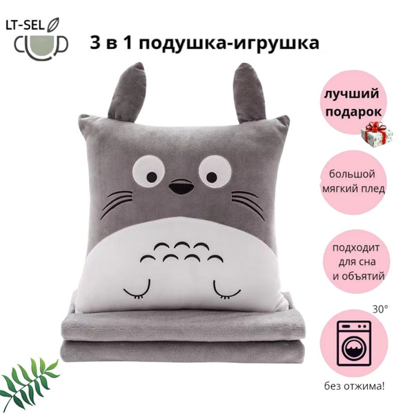 Мягкая игрушка с пледом внутри, подушка обнимашка в подарок, игрушка 3 ...