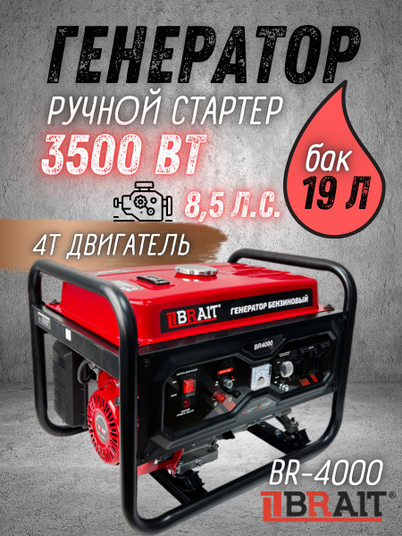 Генератор бензиновый BR4000 ( 3,2/3,5 кВт, 8,5 л.с., 220В/50Гц, бак 19 л) / бензогенератор ...