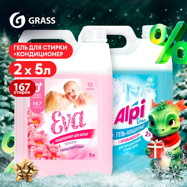 Набор 5+5 Гель для стирки с пятновыводителем GRASS Alpi Duo gel 2в1 5л ...