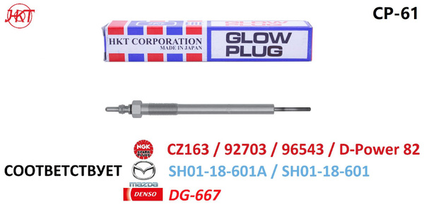 Комплект свечей накаливания HKT CP61 - купить по выгодным ценам в интернет-магазине OZON ...