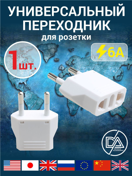 Переходник для розетки, евровилка, 1 шт белый - купить с доставкой по ...