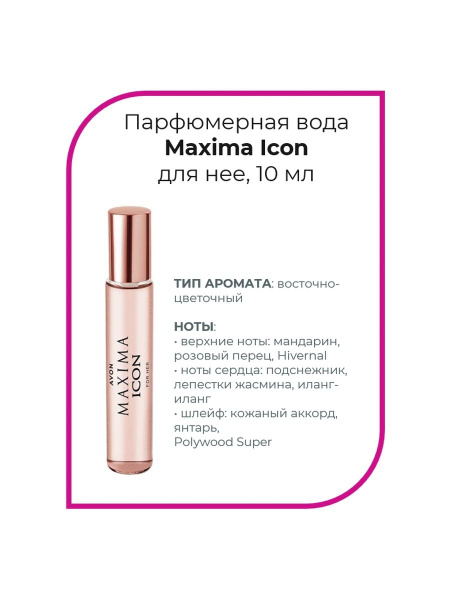 AVON Maxima Icon Вода парфюмерная 10 мл (852802175)