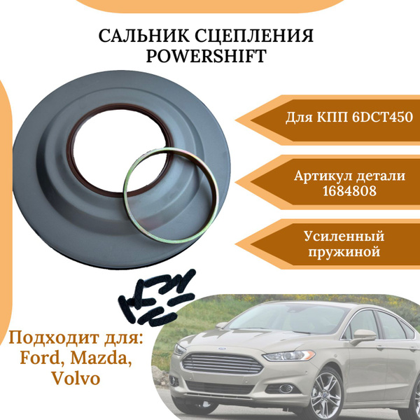 Сальник сцепления для КПП PowerShift - 1684808 - арт. 1684808 - купить ...