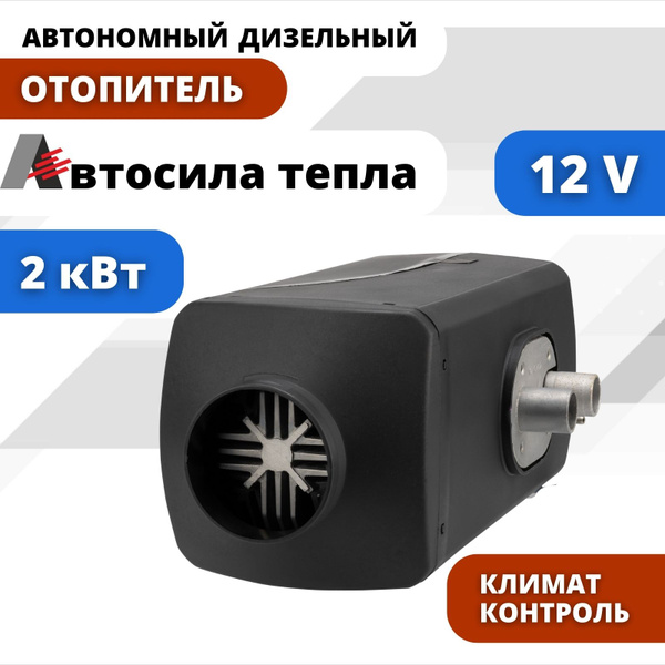 АВТОСИЛА ТЕПЛА 12v 2kw / 1 Сопло / Автономный дизельный отопитель ...