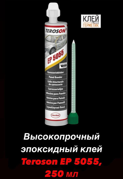 Teroson 5055, 250 мл (Терозон 5055) Высокопрочный эпоксидный клей ...