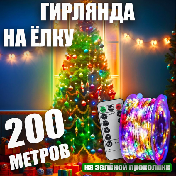 Гирлянда роса мульти 200 метров на зеленой проволоке - купить по ...