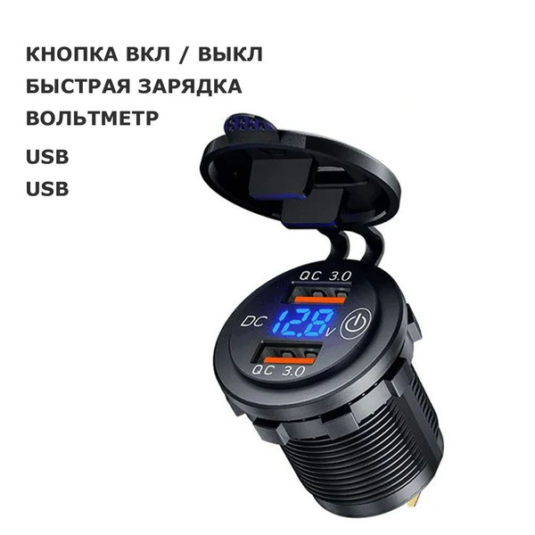 USB + USB разъемы для зарядки в автомобиль, с вольтметром и кнопкой ...