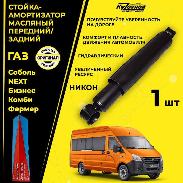 Стойка - амортизатор передний/задний масляный для автомобилей ГАЗель ...