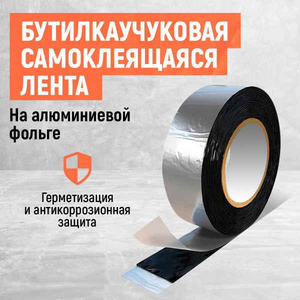 Бутилкаучуковая самоклеящаяся лента! На алюминиевой фольге! купить на ...
