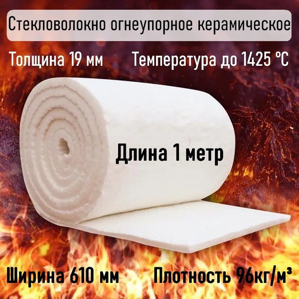 Стекловолокно Огнеупорное Керамическое Ceraterm Blanket (1425) j - 96 ...