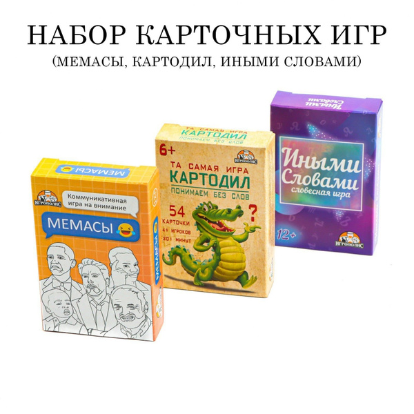Набор карточных игр: "Мемасы", "Иными словами", "Картодил" - купить с ...