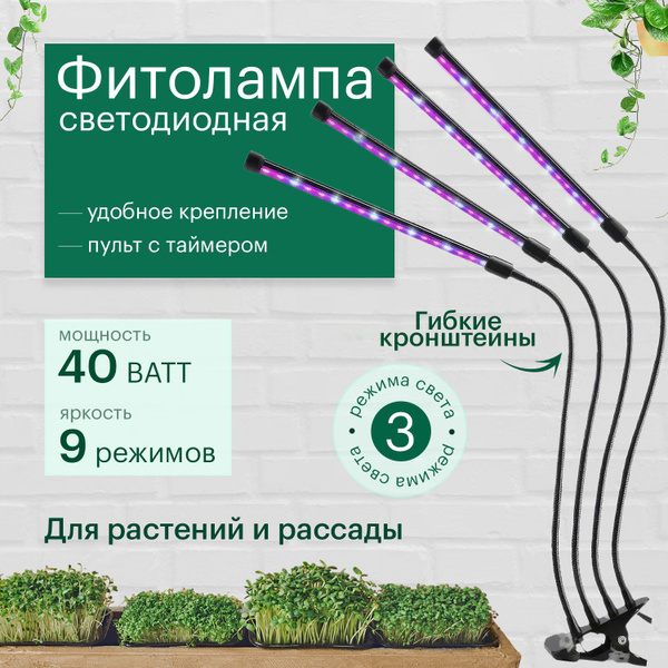 Фитосветильник для растений рассады и цветов Полный спектр 4