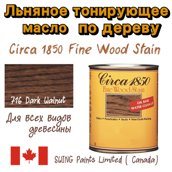 Circa 1850 Масло для дерева CIRCA 1850 Fine Wood Stain, ЛЬНЯНОЕ ТОНИРУЮЩЕЕ МАСЛО ПО ДЕРЕВУ 1 л ...