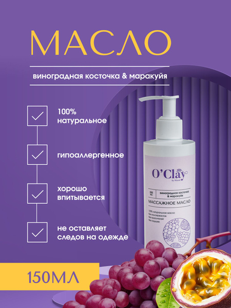 O'Clay 100% натуральное косметическое массажное масло виноградных косточек с эфирным маслом ...