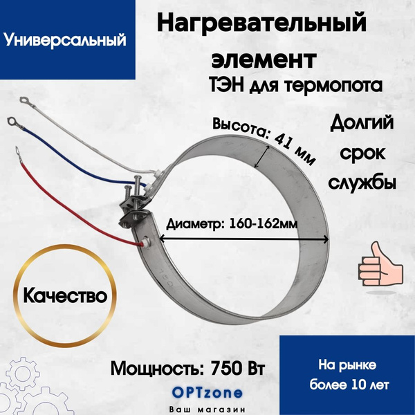 ТЭН (нагревательный элемент) для термопота 750 Вт, диаметр 160-162 мм ...