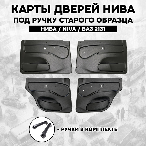 Дверные карты Нива (ручки в комплекте) 2131 4шт. / Обивка дверей ...