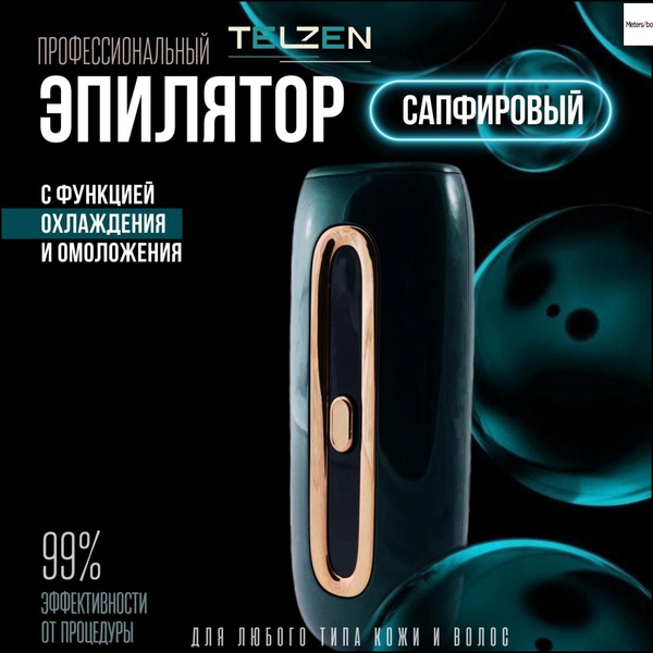 Эпилятор женский сапфировый TELZEN лазерный профессиональный с ...