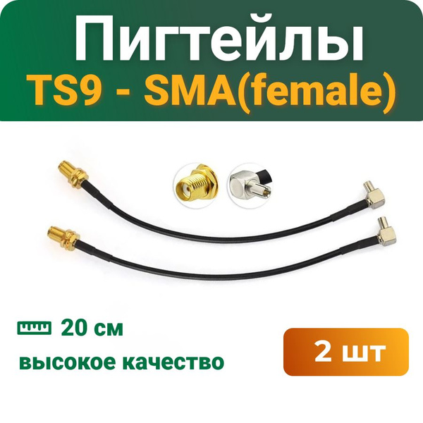 Пигтейл-переходник TS9 - SMA(female) 2 шт. адаптер для подключения ...