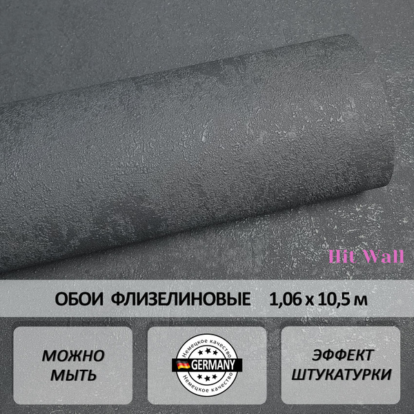 Флизелиновые моющиеся однотонные обои Hit Wall Темно-серого цвета - купить по выгодной цене в ...