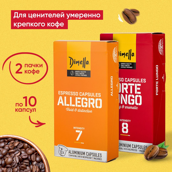 Кофе в алюминиевых капсулах DIMELLO Forte Lungo и Allegro, 2 упаковки ...