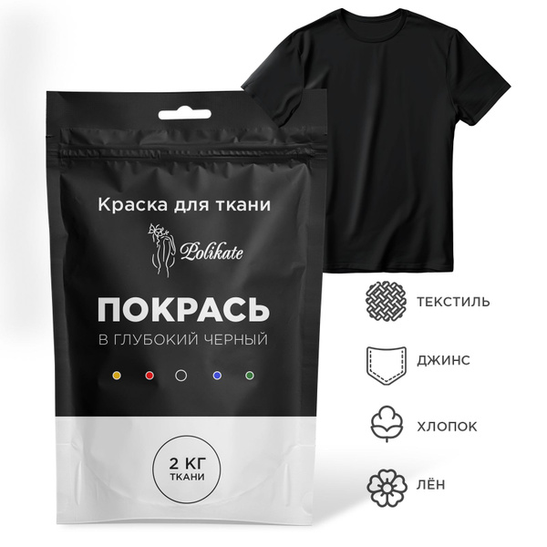 Краска для ткани черная, 40 г / Polikate / краситель для ткани - купить ...
