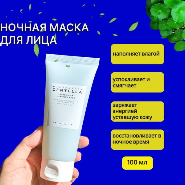 Увлажняющая ночная маска для лица шеи с центеллой SKIN1004 Madagascar ...