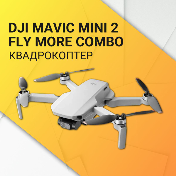 Квадрокоптер DJI Mavic Mini 2 Fly More Combo - купить с доставкой по ...