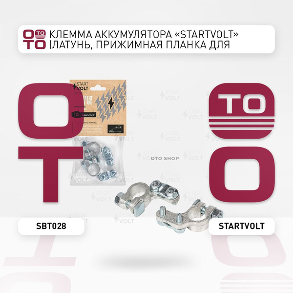 Клемма аккумулятора "STAR ( Стар )TVolt ( Вольт )" (латунь, прижимная ...
