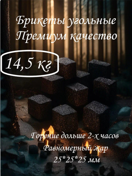 Топливные угольные брикеты для мангала, гриля и барбекю Омега, кубики 2 ...