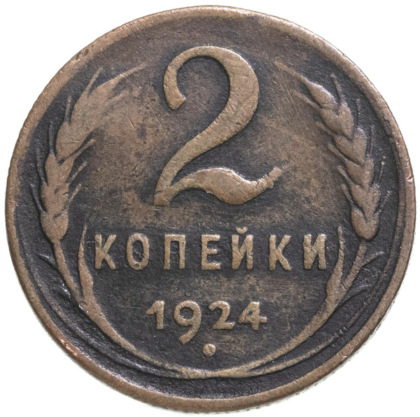 Монета 2 копейки 1924 - купить в интернет-магазине OZON с быстрой доставкой (1346435925)