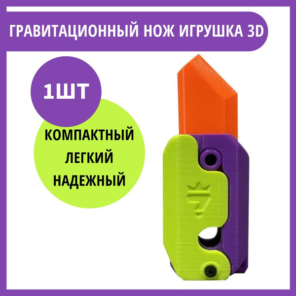 Игрушка гравитационный нож 3D антистресс фиджет - купить с доставкой по ...