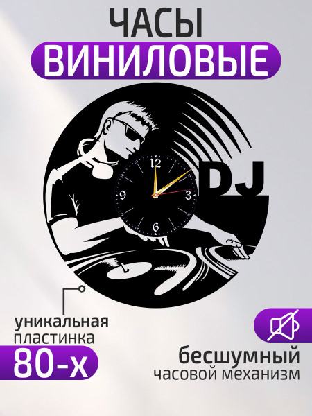 Настенные часы ДиДжей, DJ, Диджейский пульт - купить по низкой цене в ...