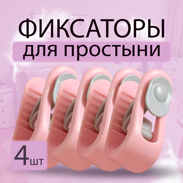 Держатель фиксатор для постельного белья, простыни, одеяла, прищепки ...