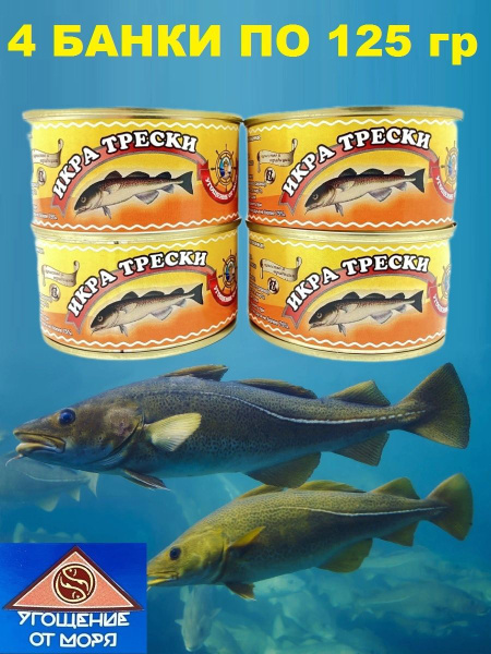 Икра трески, Угощение от моря, 4 X 125 гр. - купить с доставкой по ...