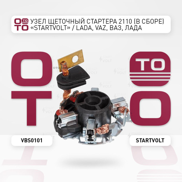 Узел щеточный стартера 2110 (в сборе) "STAR ( Стар )TVolt ( Вольт )" / Lada ( Лада ), VAZ, ВАЗ ...