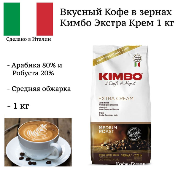 Kimbo Extra Cream кофе в зернах (Экстра Крем) 1 кг - купить с доставкой ...