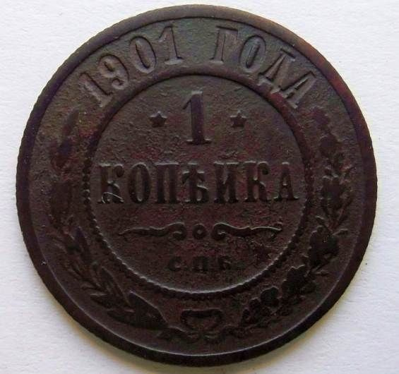 1 копейка 1901 года / монеты Российской империи / медная монета купить на OZON по низкой цене ...