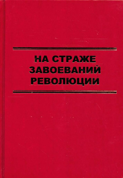 На страже завоеваний революции. История НКВД-ВЧК-ГПУ РСФСР, 1917-1923 - купить с доставкой по ...