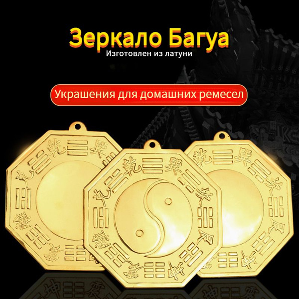 Латунное зеркало Тайцзицюань Багуа. Сувениры, украшения для домашних ...