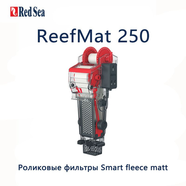 Серия ReefMat Роликовые фильтры Smart fleece matt Red Sea Reef Mat 250 ...