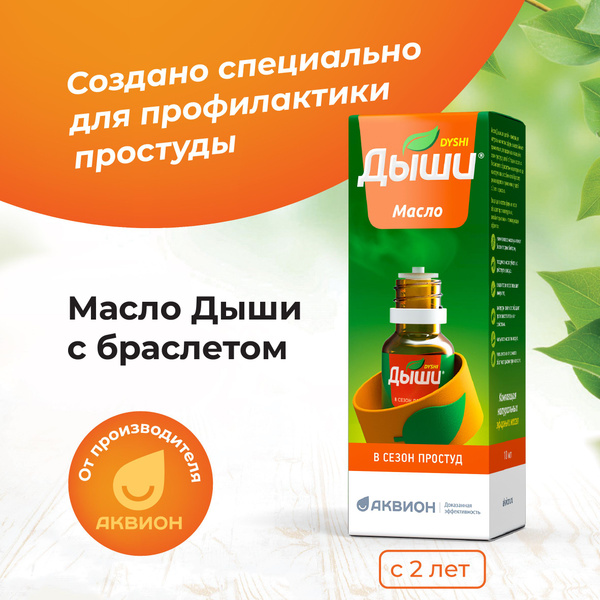 Дыши Масло для детей с браслетом, 10 мл / Блокатор вирусов, эфирное ...