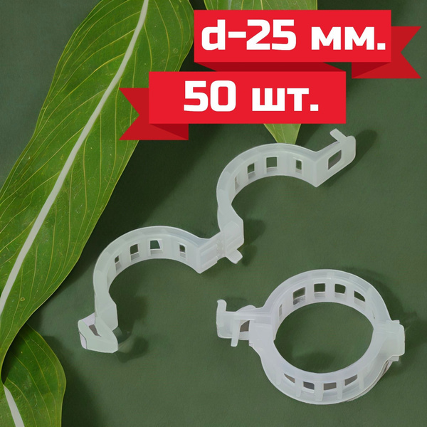 Клипса садовая, d-25 мм, набор 50 шт. / Клипса для подвязки растений ...